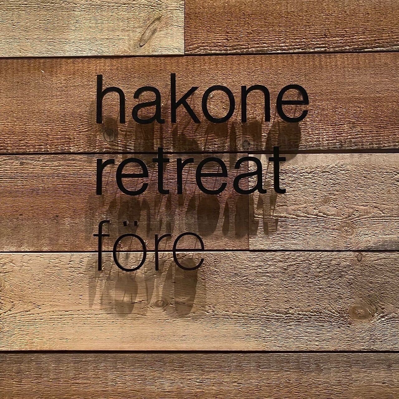 箱根リトリート före｜Kanaco｜note