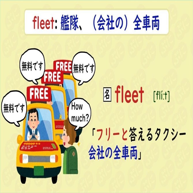 【英単語ハック】#26 fleetを語呂で覚える｜ぷに@英語学習検索エンジン運営