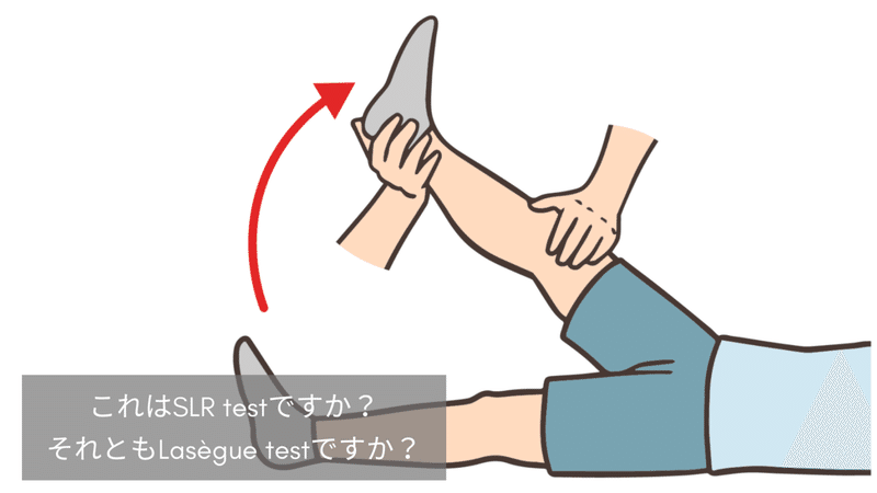 SLR testの解釈ーLasègue testとの関係性や方法論までー｜たくみロドリゲス@理学療法士｜note