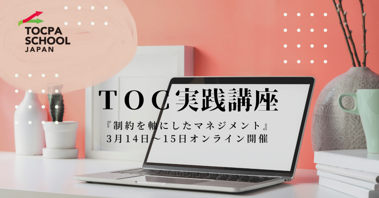 【受付終了】TOCPA School Japan: 制約を軸にしたマネジメント開催（3.14-15オンライン）｜TOCPA JAPAN｜note