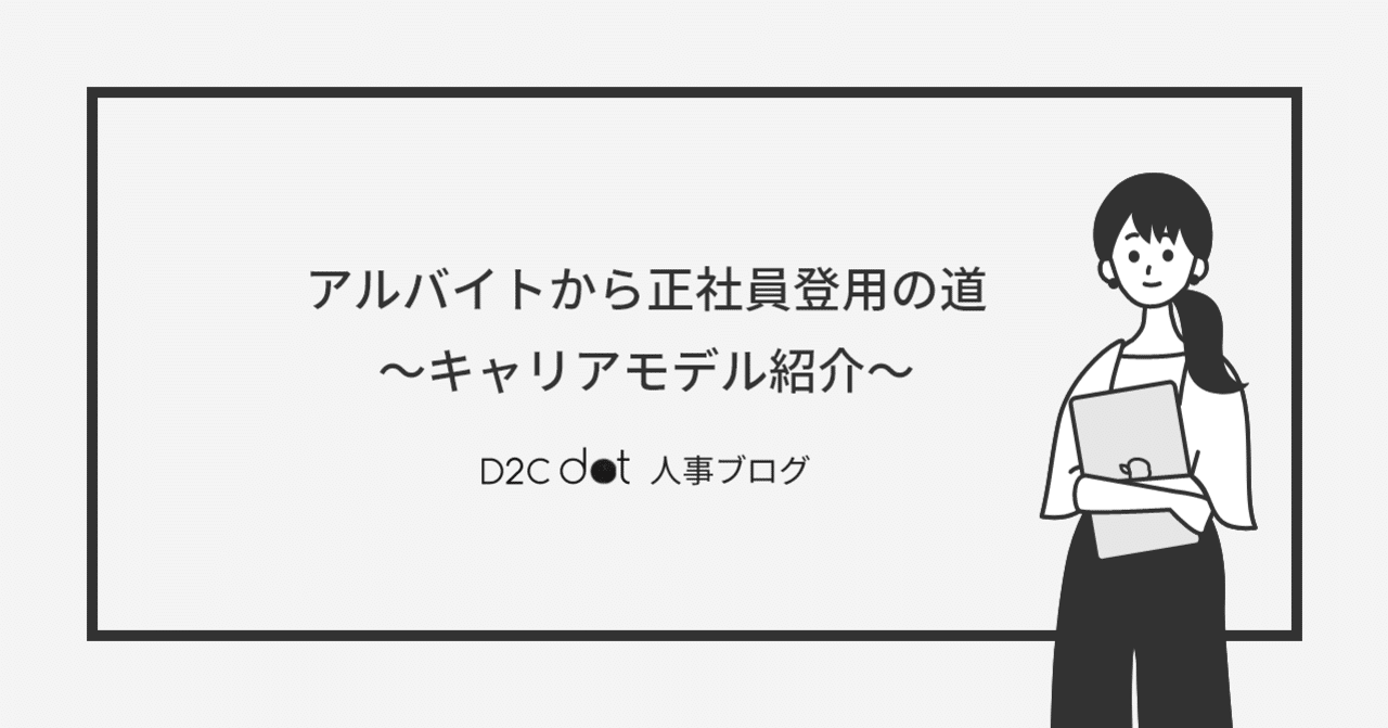 沖縄オフィスのキャリアモデル紹介｜D2C dot｜note