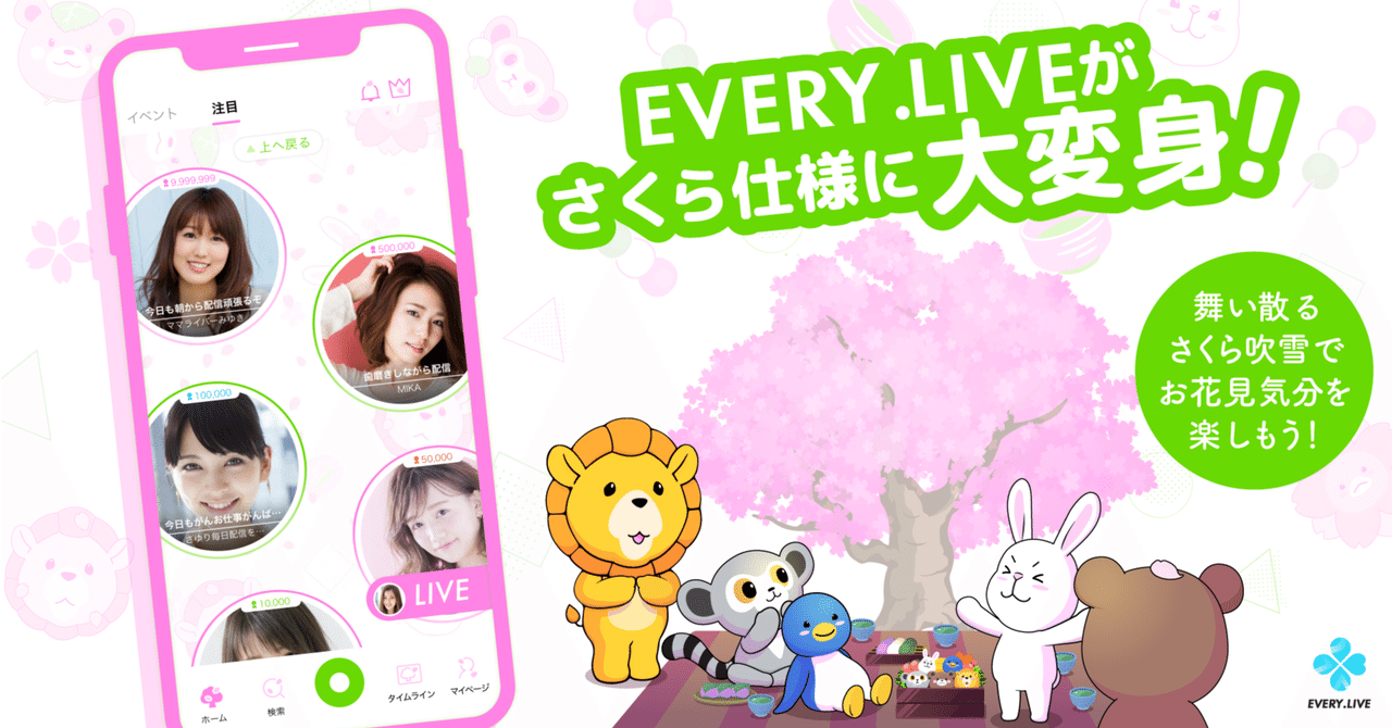 【アップデート】アプリが春の装いになりました🌸｜everylive(エブリライブ)公式