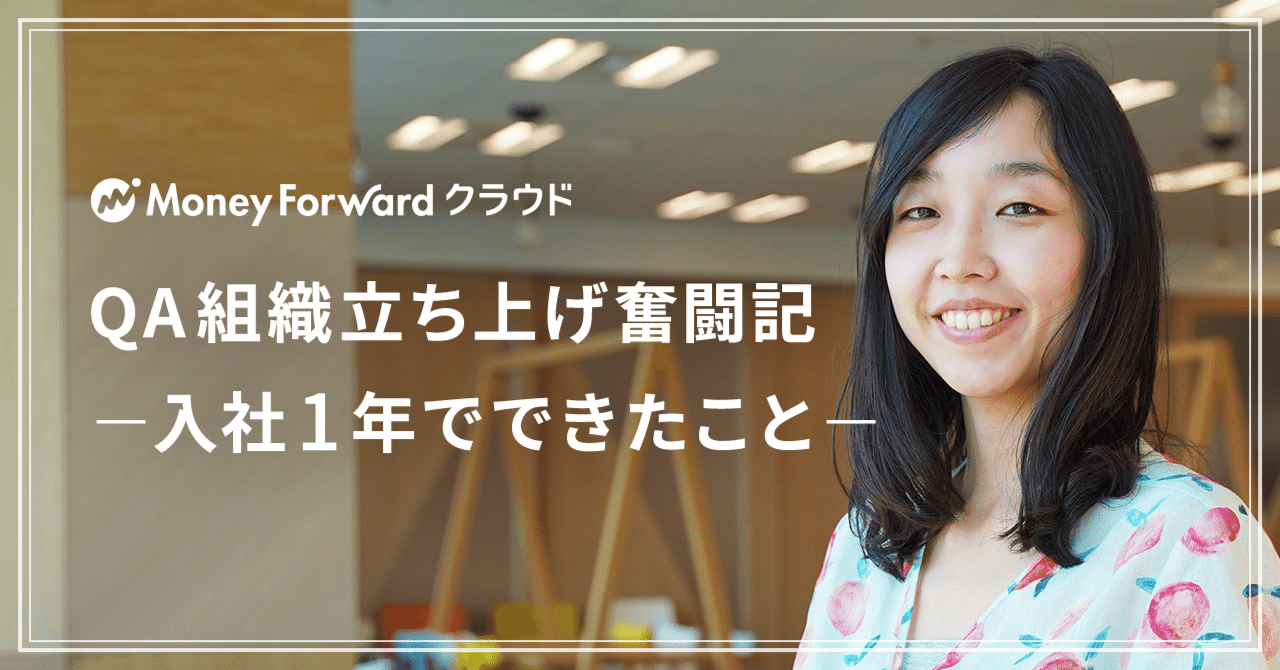 QA組織立ち上げ奮闘記〜入社1年でできたこと〜｜Sammy (Morita Masami)