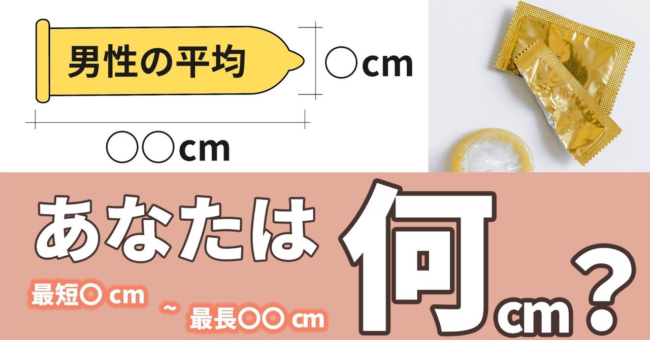 男性の50%はサイズの合わないコンドームを選んでいるという話｜Sexual Lifehack