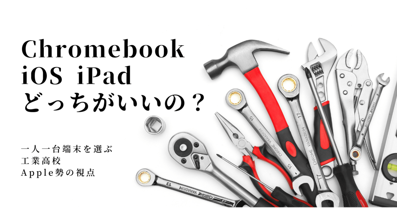 Chromebook と iOS どっちがいいの？/高校の一人一台端末/Appleユーザーの視点｜けいすけ