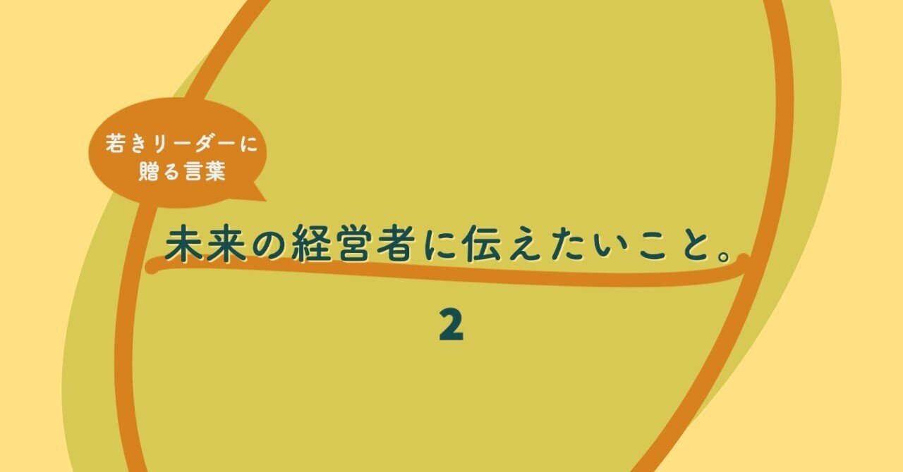 若きリーダーに贈る言葉 ～未来の経営者に伝えたいこと②～｜Masashi Kamimura｜note