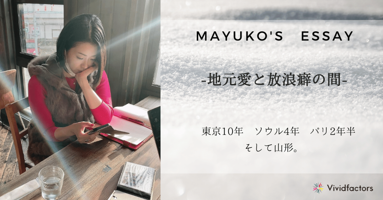 Mayuko's essay 地元愛と放浪癖の間で｜中井 茉由子｜エグゼクティブコーチ