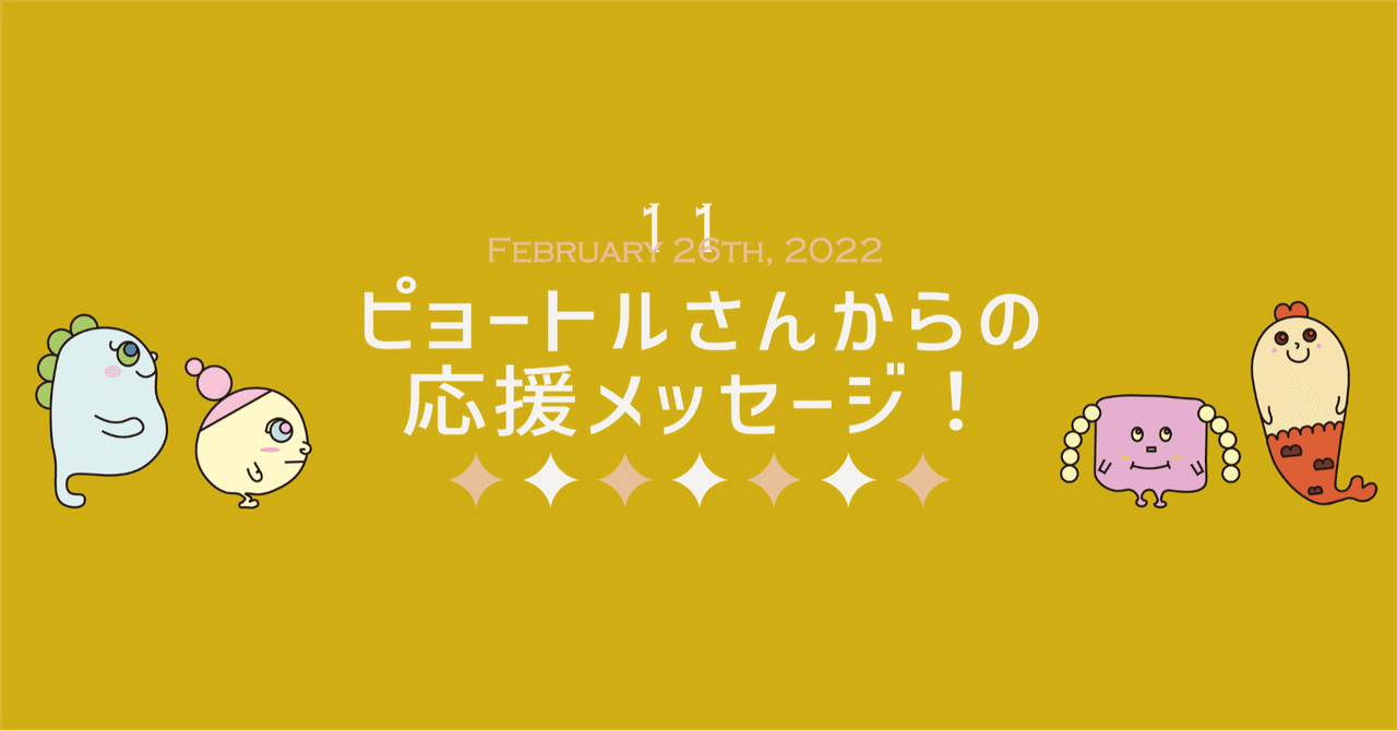 ピョートルさんからの応援メッセージ！｜MIO_iroiro_