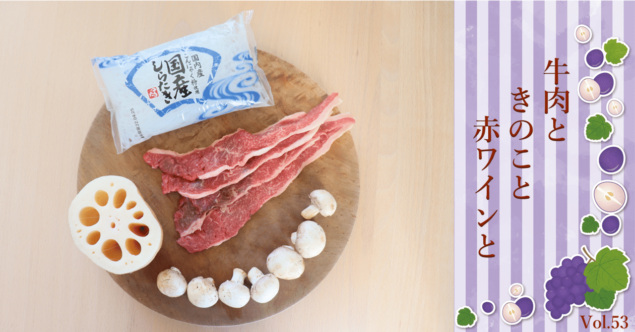 ワイン好きに捧げるレシピ#53《牛肉ときのこと赤ワインと》｜Ayano Mitsui🍳料理とワインのコンサルティング🍷｜note