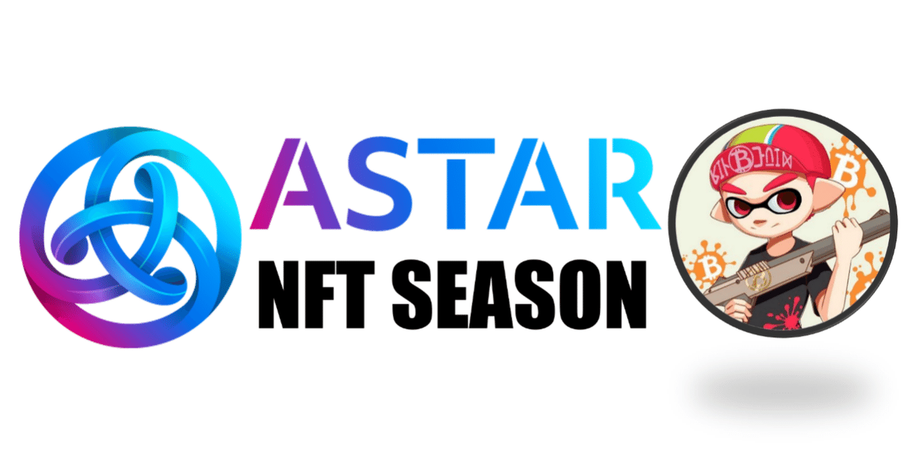 【随時更新】Astar Network NFT情報まとめ【22/4/3時点】｜さとわん