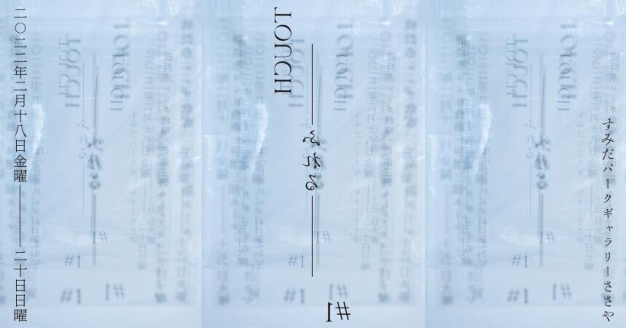 Co. Ruri Mito『TOUCH -ふれる-#1』公開クリエーション：接触が恐れられる時代のダンス｜LittleAutumn