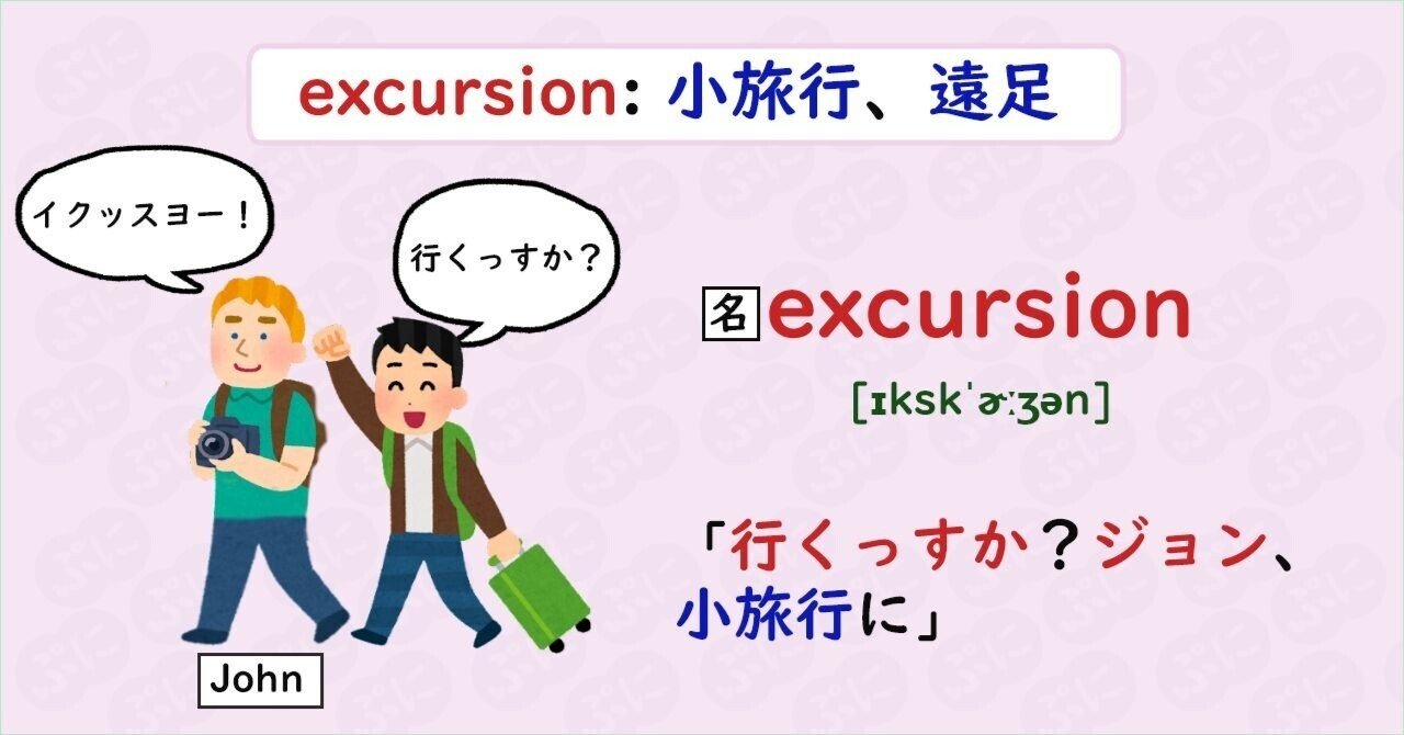 【英単語ハック】#30 excursionを語呂で覚える｜ぷに@英語学習検索エンジン運営