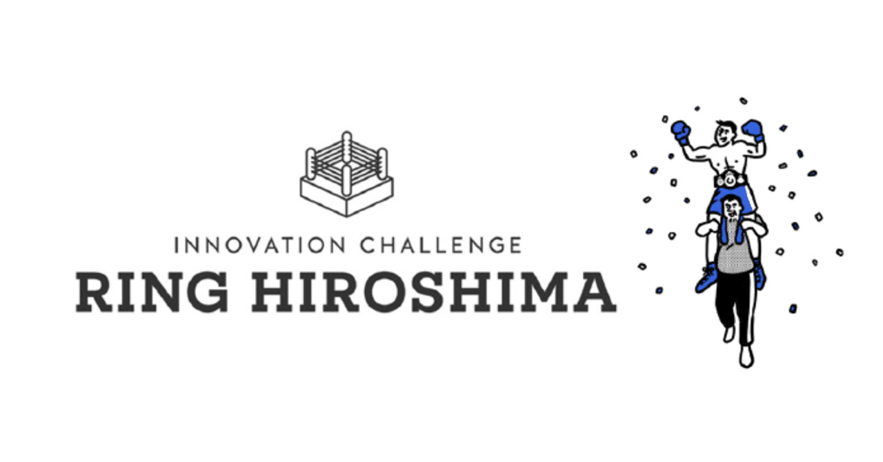 間もなく最終発表会！その前に…RING HIROSHIMAってなんだっけ？｜ひろしまサンドボックス【広島県公式】