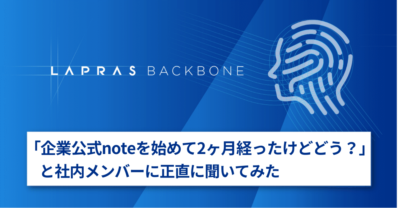 企業noteを始めて2ヶ月。社内アンケート結果を全公開！｜LAPRAS BACKBONE