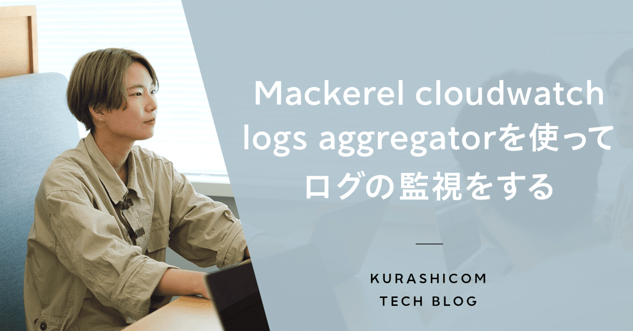 Mackerel cloudwatch logs aggregatorを使ってログの監視をする｜Kurashicom Tech Blog