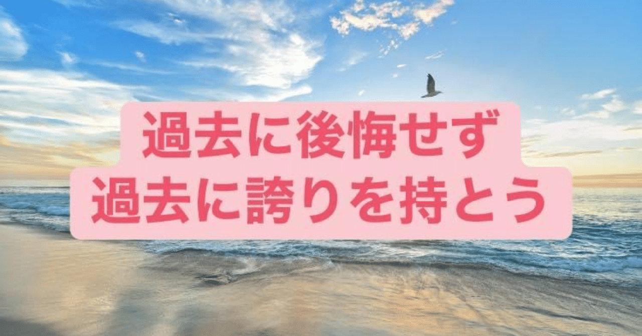 【過去に誇りを持とう】｜H.Kenta ｜note