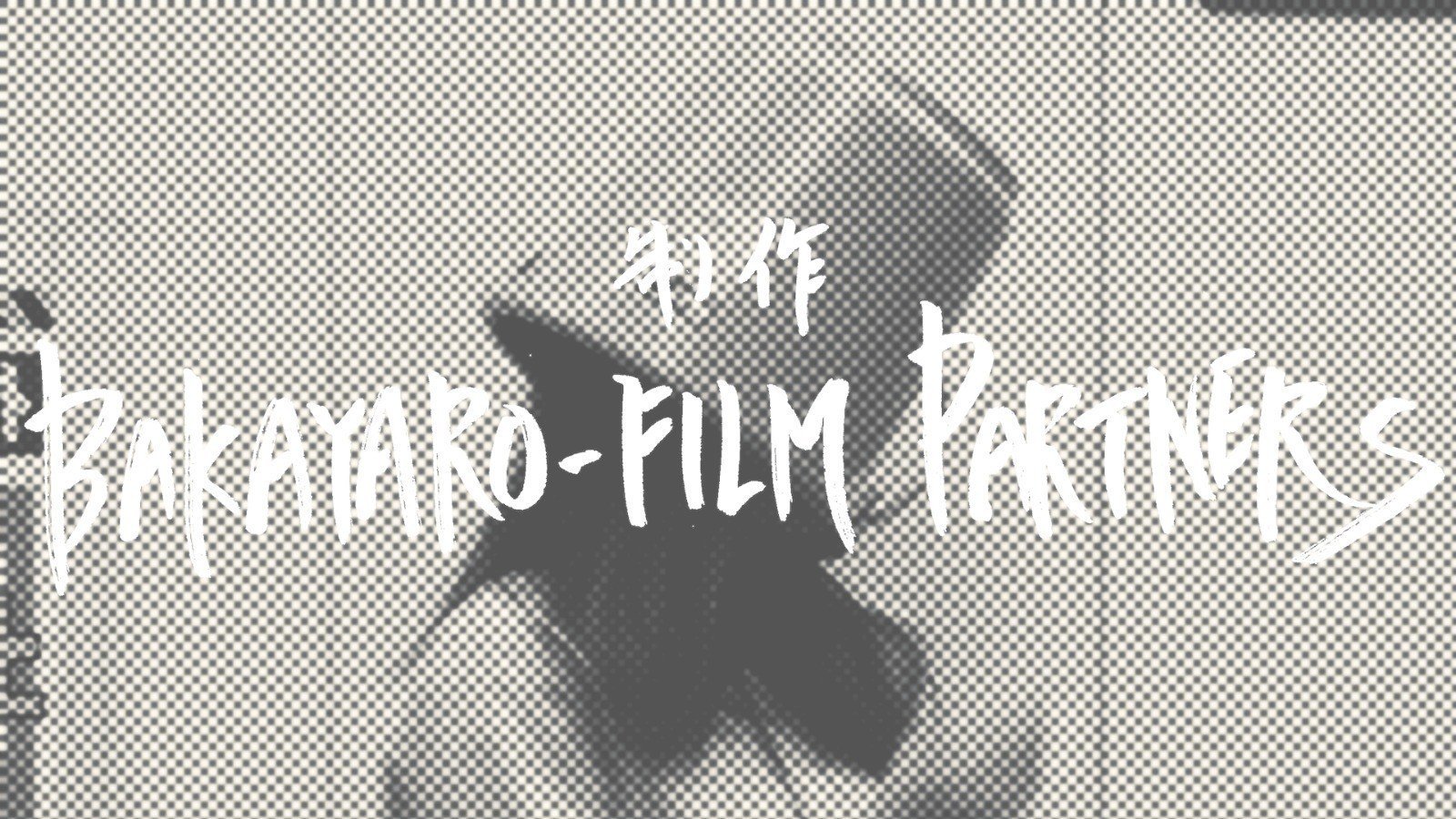 BAKAYARO-FILM PARTNERS｜note