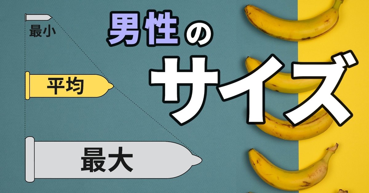 【正しく知ろう】男性のサイズ。｜Sexual Lifehack