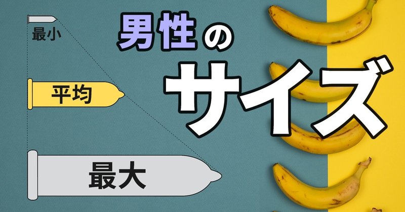 【正しく知ろう】男性のサイズ。｜Sexual Lifehack