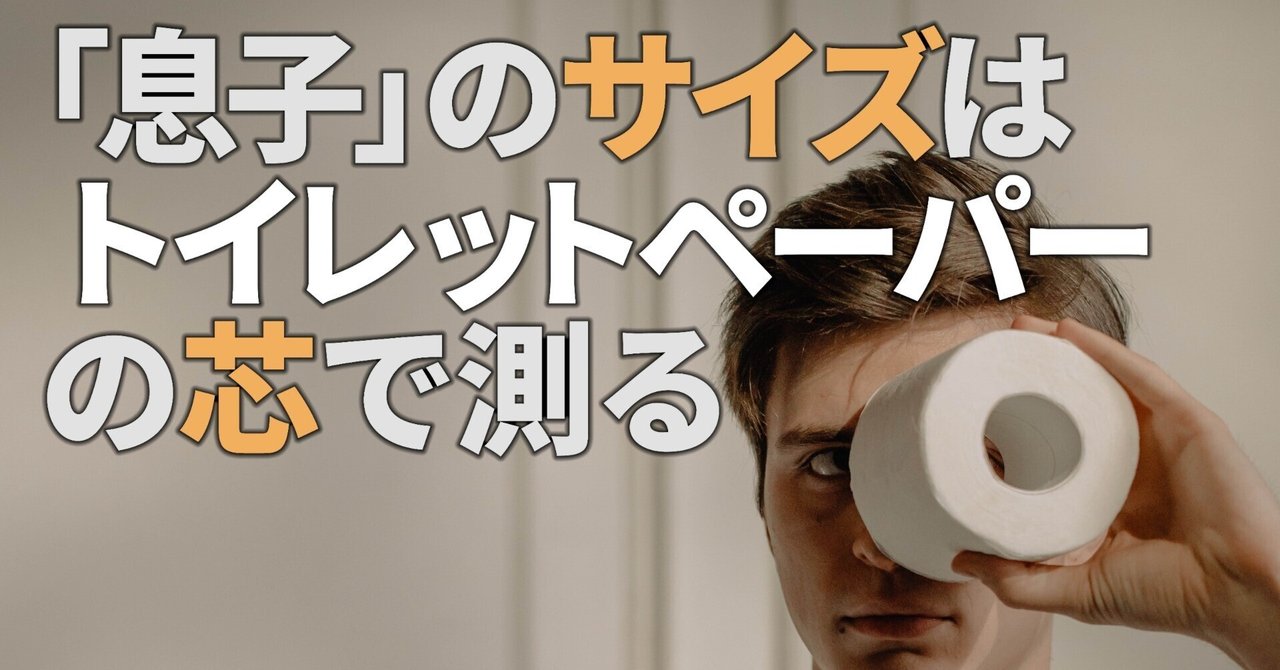 自分の「息子」のサイズはトイレットペーパーの芯で測るんだよ、という話｜Sexual Lifehack