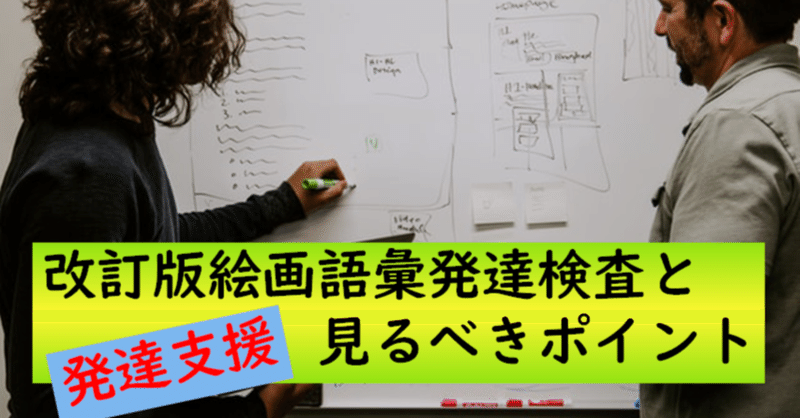 改訂版絵画語彙発達検査（PVT－R）と見るべきポイント｜のんびり&ゆったり