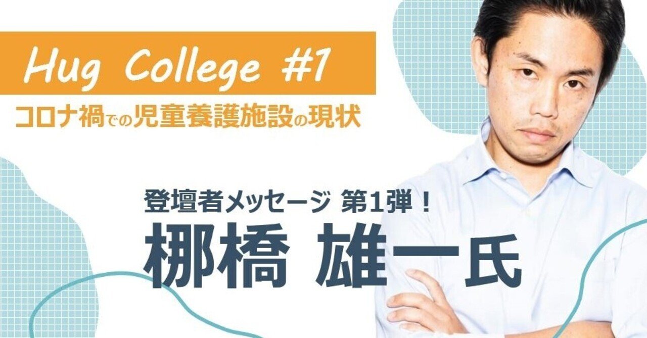 HUG College #1まで、あと2週間（切りました）！｜HUG for ALL
