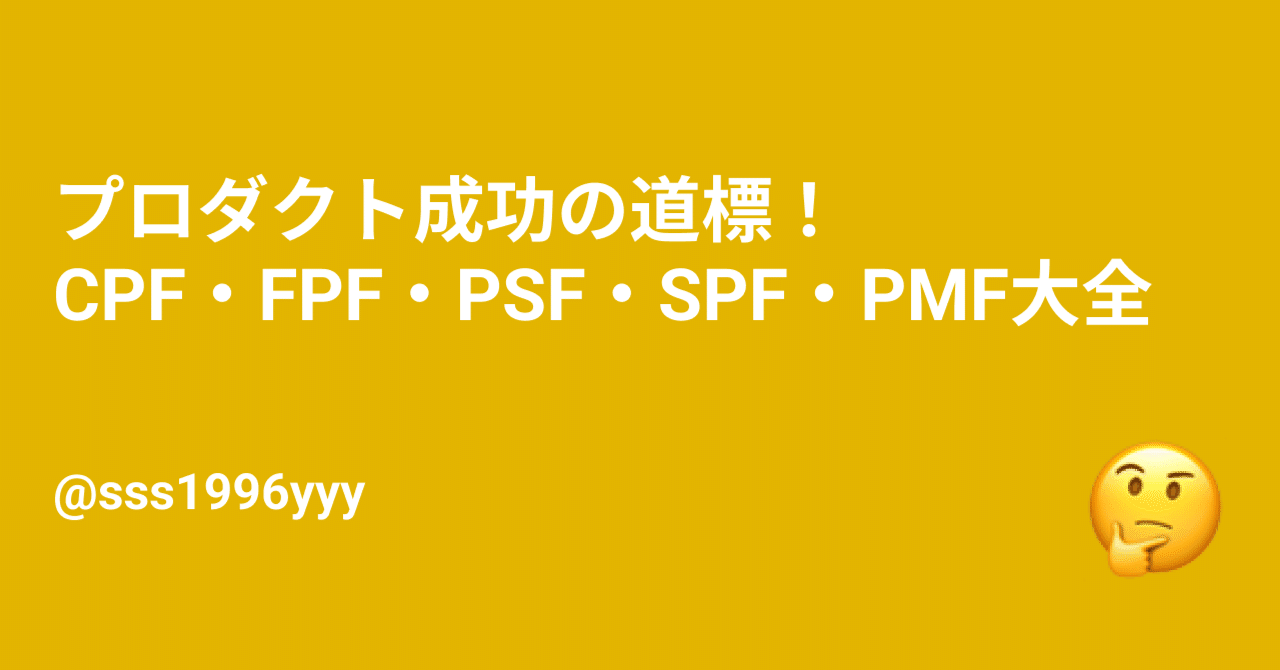 プロダクト成功の道標！CPF・FPF・PSF・SPF・PMF大全｜楊 承峻（やん すんじゅん）