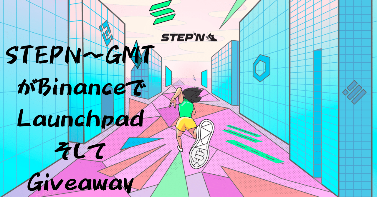 STEPN〜GMTがBinanceでLaunchpad そしてGiveaway｜ヒヨコロ