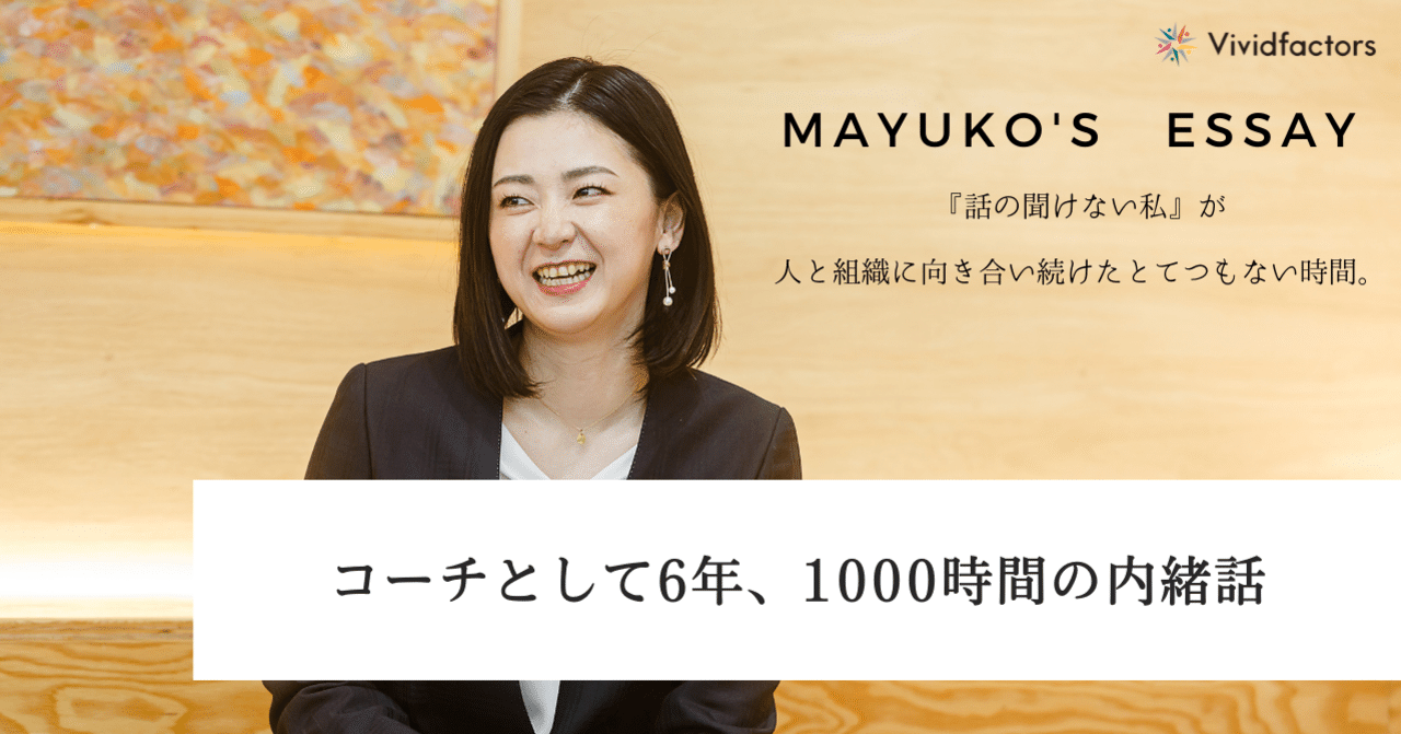 Mayuko's essay 『話の聞けない私』が人と組織に向き合い続けた1000時間｜中井 茉由子｜エグゼクティブコーチ