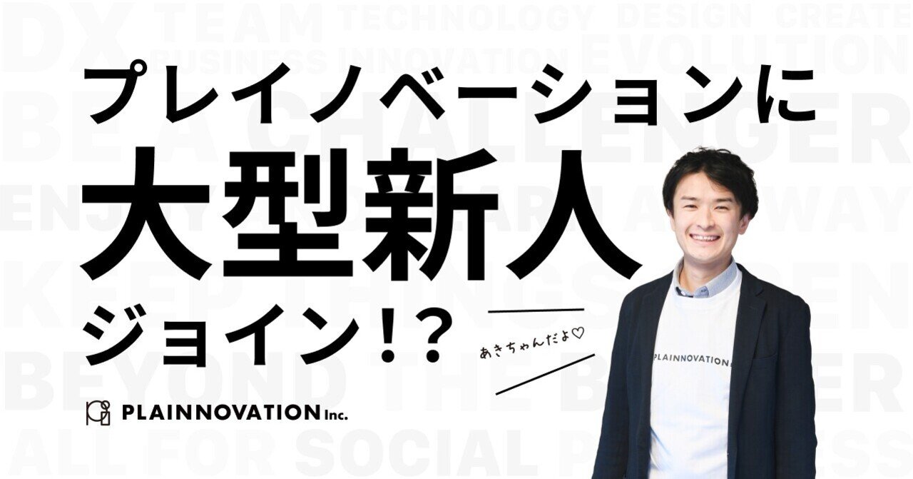 プレイノベーションに大型新人がジョイン！？｜株式会社プレイノベーション / PLAINNOVATION, Inc.