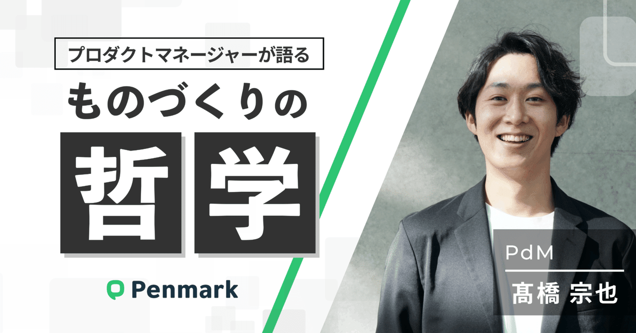プロダクトマネージャーが語る、ものづくりの哲学｜Penmark Magazine | 株式会社ペンマーク