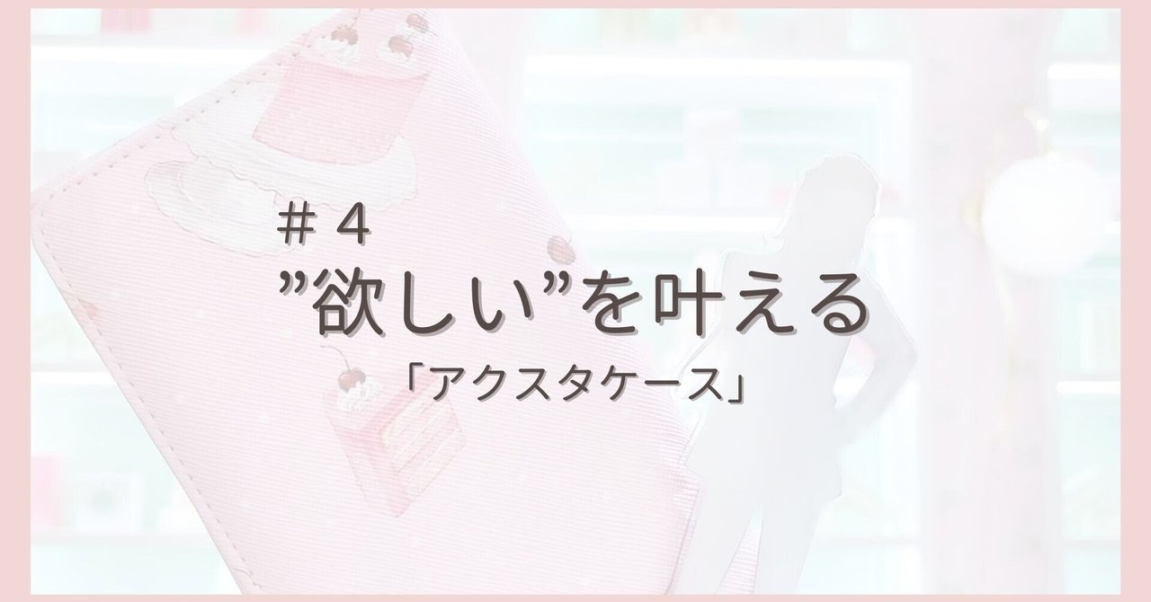 ＃4 欲しいを叶える「アクスタケース」＊Oshicoco｜Oshicoco＊推し活応援｜note