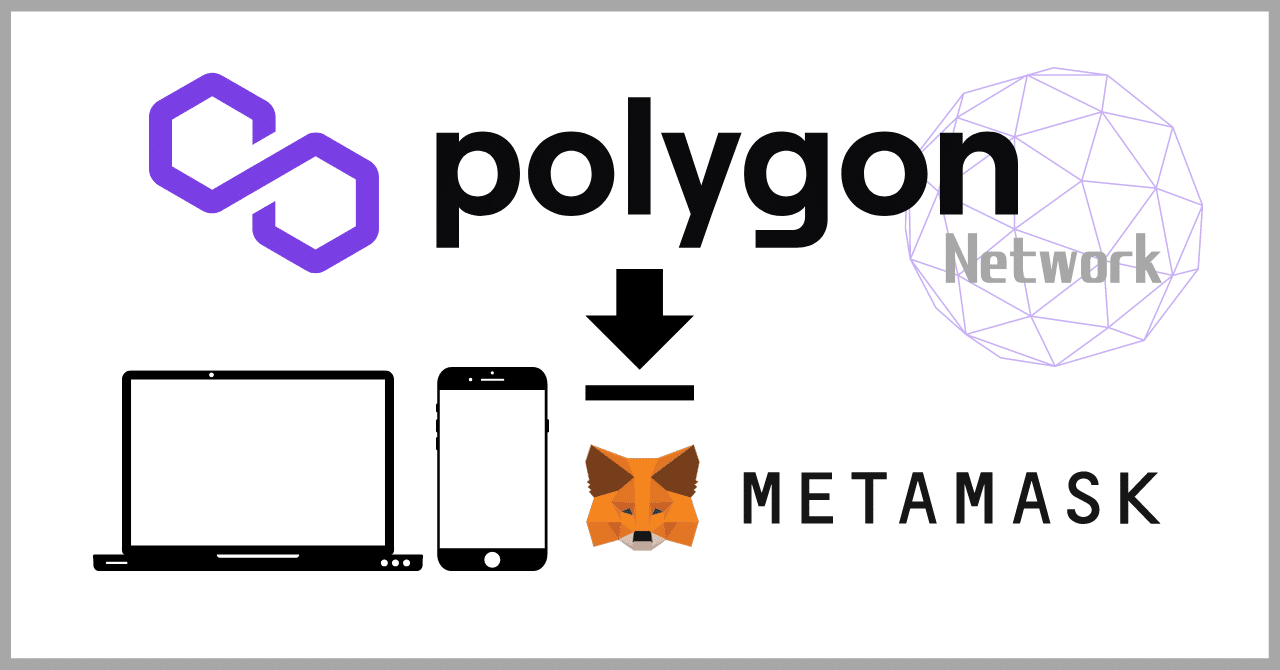 【PC・モバイル】メタマスクにPolygonネットワークを追加する方法｜SBINFT Official