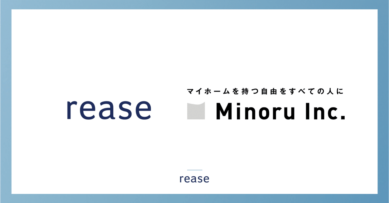 賃貸向け与信サービス『smeta』を展開するリース株式会社、譲渡型賃貸住宅「家賃が実る家」を運営するMinoruと業務提携｜リース株式会社