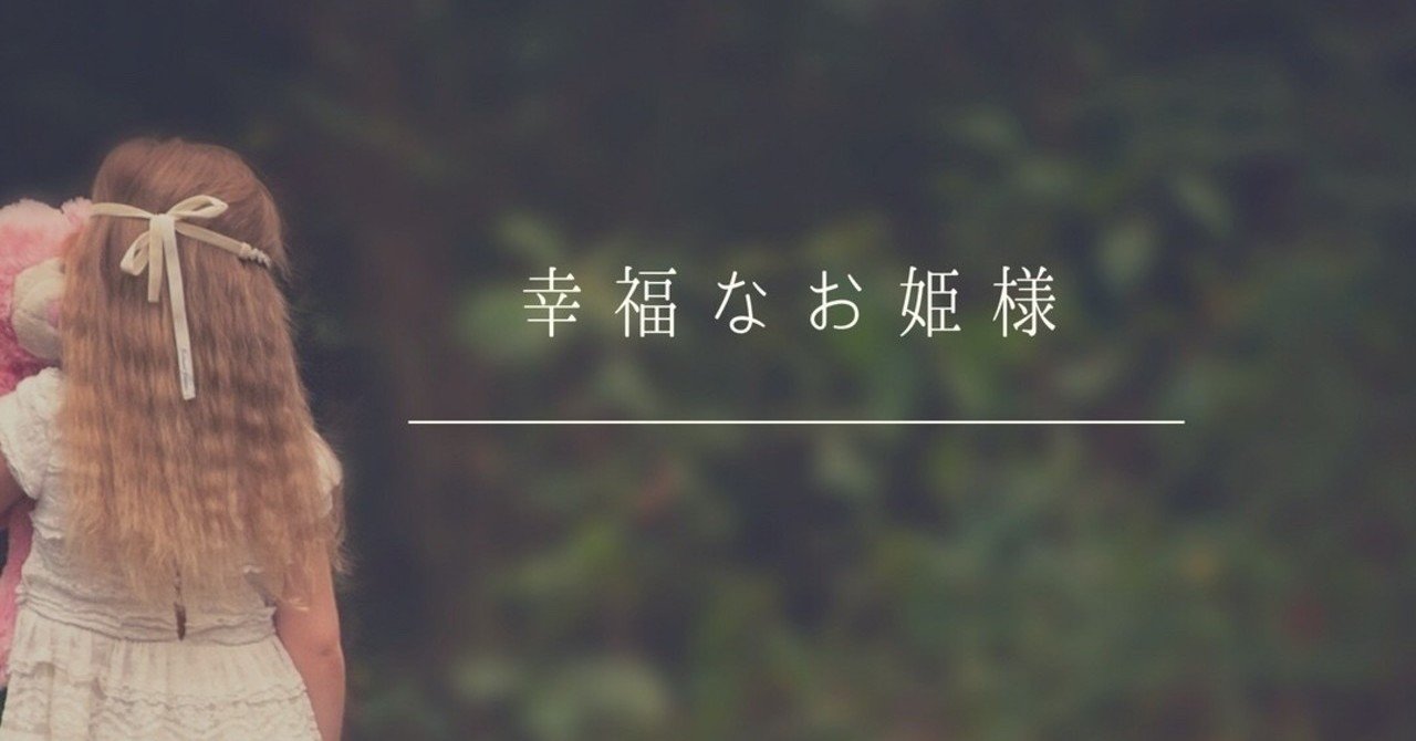 幸福なお姫様｜持田瀞 Mochida Toro｜note