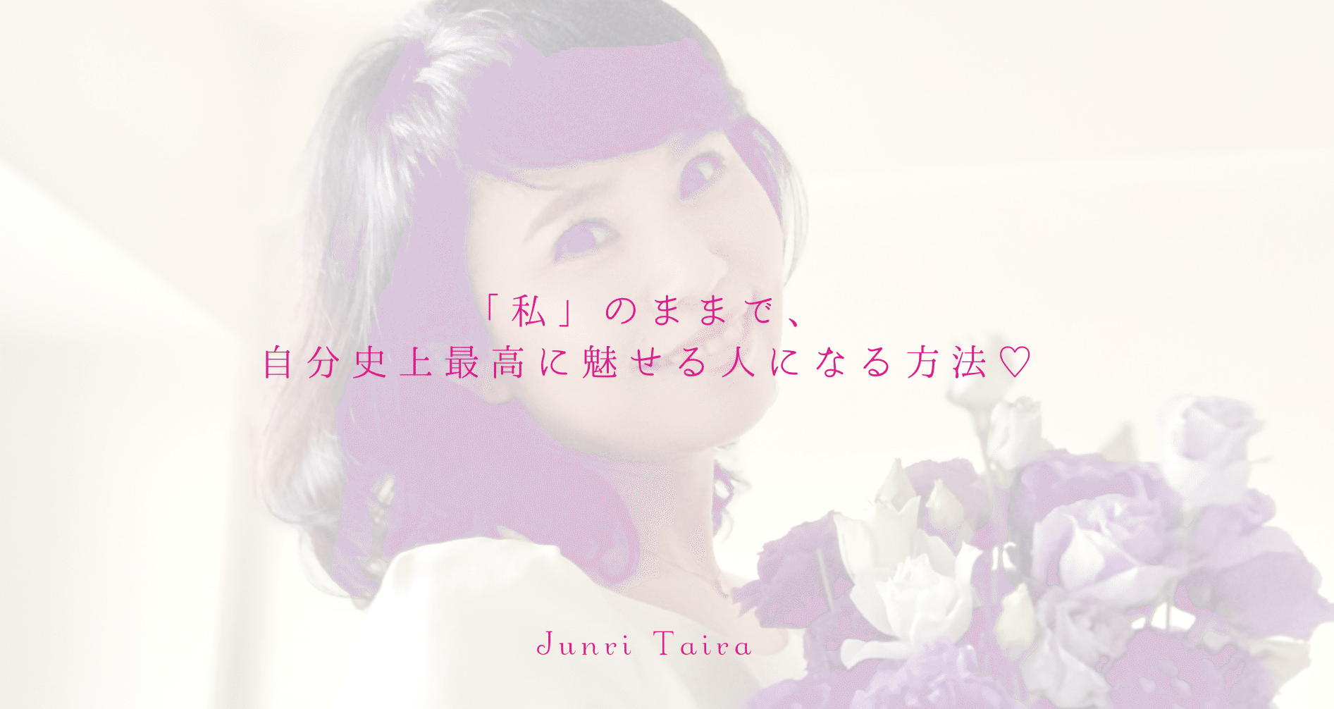平 旬里♡junri taira｜note