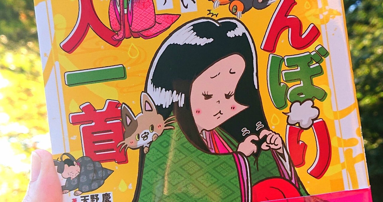 オーディオブック『しょんぼり百人一首』｜AMANO Kei｜note