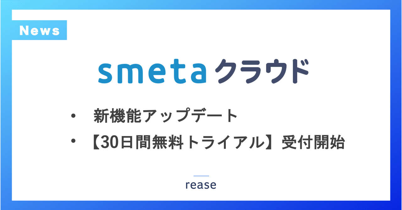家賃保証業務支援SaaS 「smetaクラウド」： 新機能アップデートおよび【30日間無料トライアル】受付開始｜リース株式会社