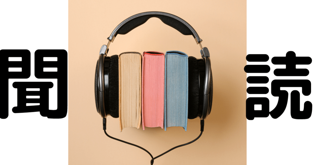 聞くか。読むか。｜eriko_magake