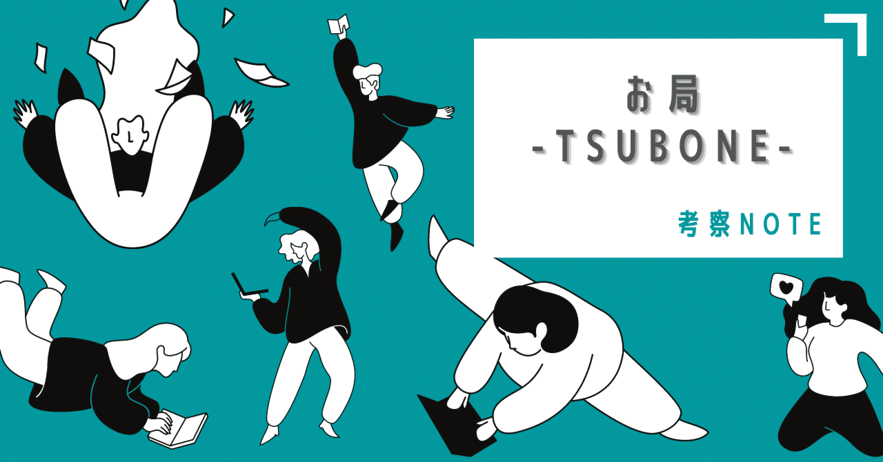 お局(TSUBONE)になるかもしれない人生との向き合い方 （後編）｜Kana