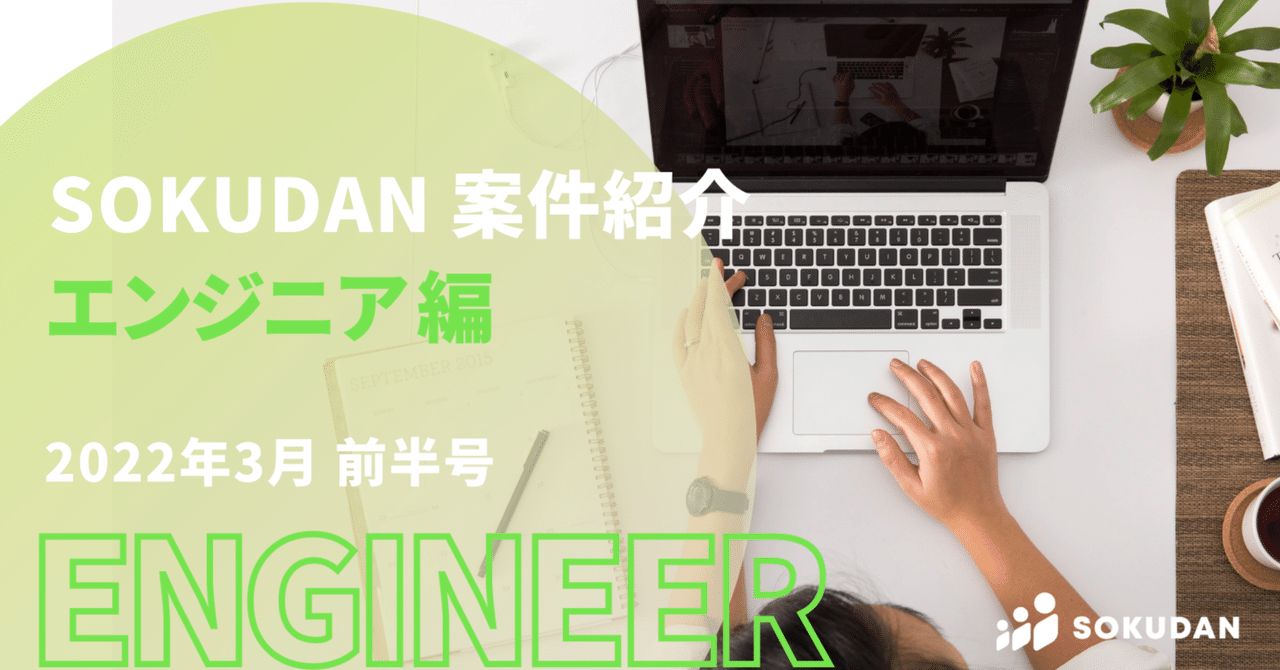 ＜2022年3月前半＞SOKUDAN案件のご紹介＠エンジニア特集｜SOKUDAN（最速の複業マッチング）