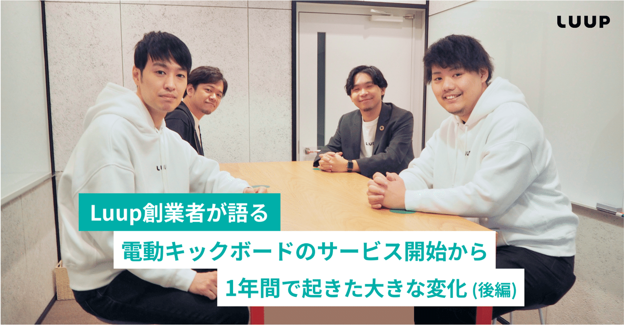 Luup創業者が語る、電動キックボードのサービス開始から1年間で起きた大きな変化（後編）｜Luup公式note