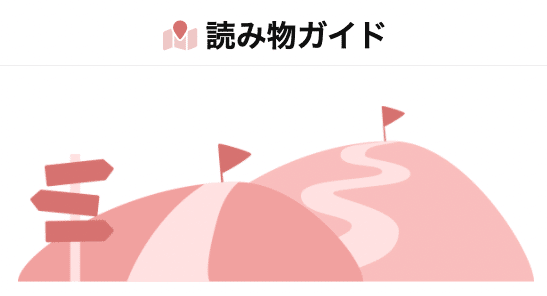 📖 読み物ガイドで新コンテンツ紹介 vol.1｜YassLab 株式会社