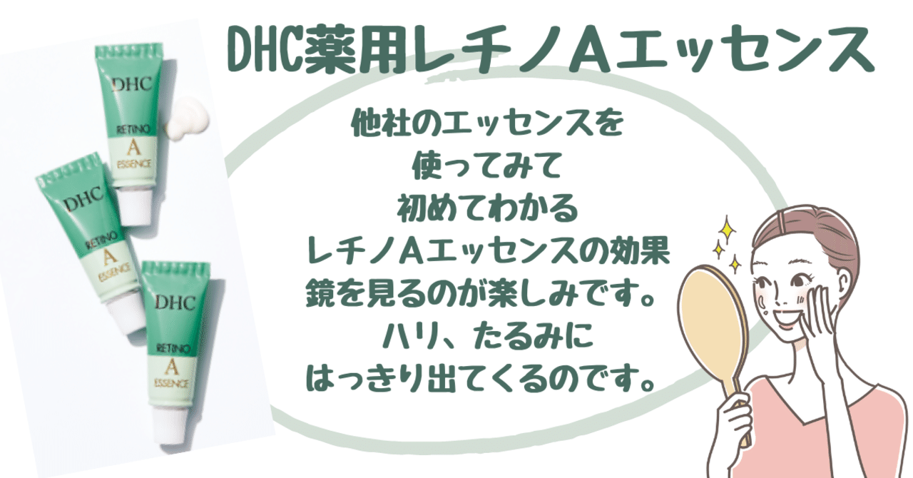 【個包装で新鮮！DHC薬用レチノ A エッセンス】｜HIRO｜note