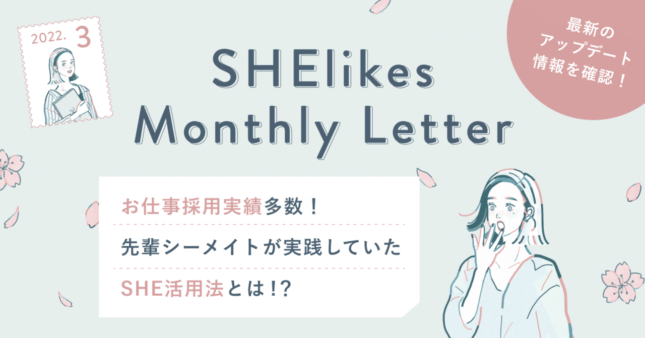 【SHElikes Monthly Letter3月号】先輩シーメイトさんのSHE活用方法を知り、受講計画に役立てよう！｜SHElikes｜note