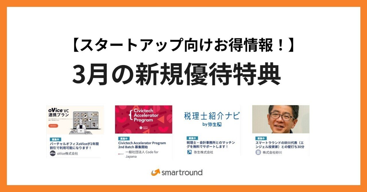 【3月の新規優待特典】スタートアップ向けお得情報！｜smartround｜note