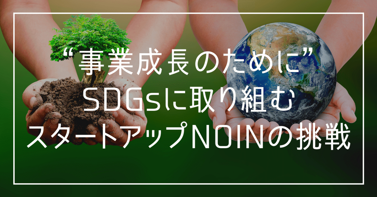 “事業成長のために”SDGsに取り組む スタートアップNOINの挑戦｜Teruaki Tsuchiya@NOIN総務人事部責任者｜note