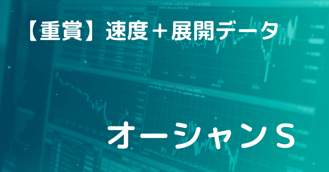 【重賞】速度＋展開データ・オーシャンS｜VRS18｜note