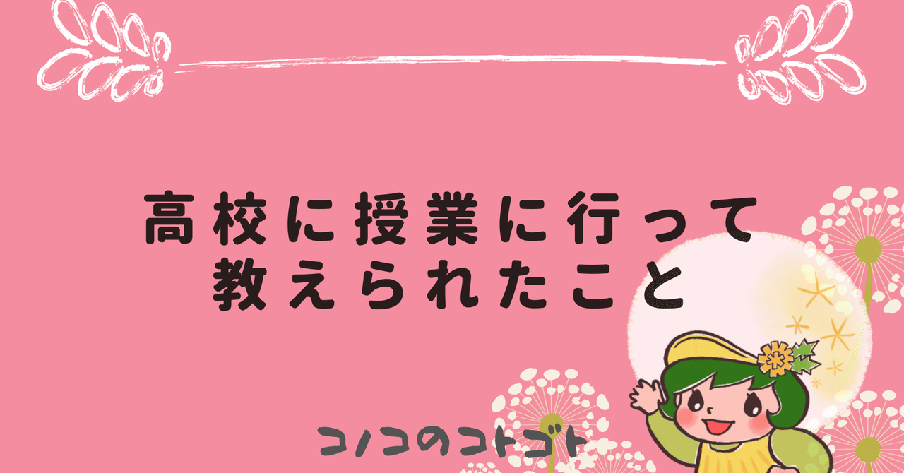 高校に授業に行って 教えられたこと｜しおたにまうみ / NPO法人ConoCo｜note