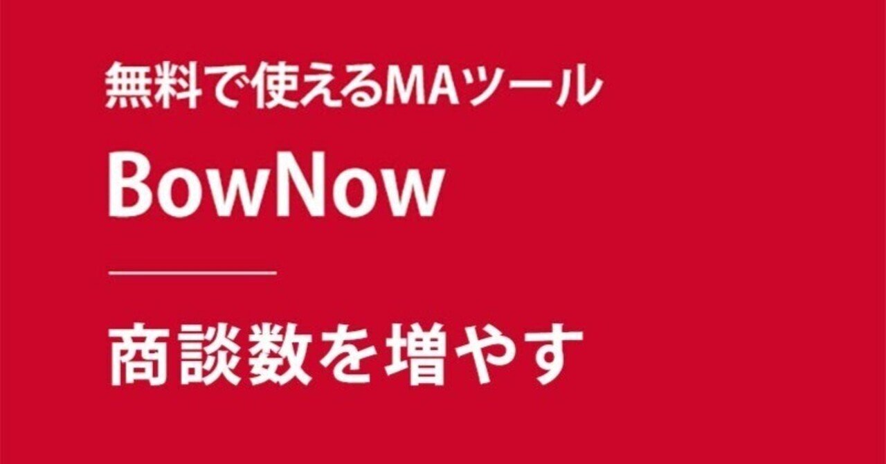 オートメーションされないマーケティングオートメーション(MA)ツールBowNowで、組織は成長する｜メタバースSpatial公式ガイドクリエーター GardenBee🌹